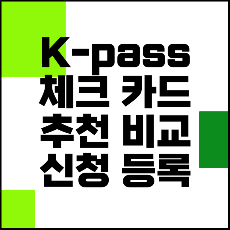 kpass 체크카드(케이패스 K-pass)추천, 비교, 신청, 등록 방법 www.korea-pass.kr - 나만의 프로토콜