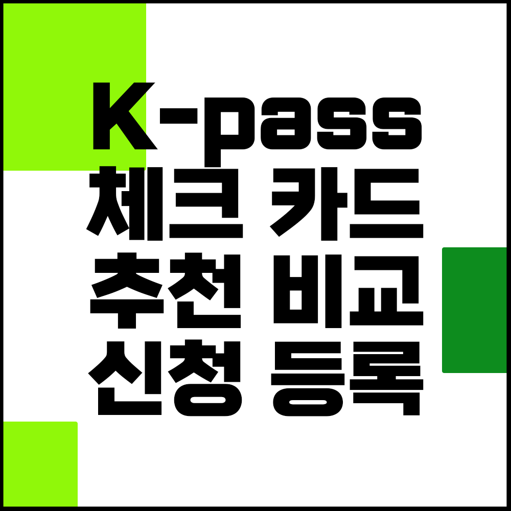 kpass 체크카드(케이패스 K-pass)추천, 비교, 신청, 등록 방법 www.korea-pass.kr - 나만의 프로토콜